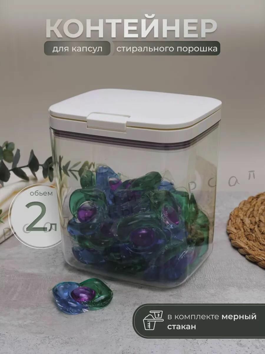 Контейнер для порошка стирального и капсул для стирки с крышкой - 2 литра. Органайзер для хранения круп и муки