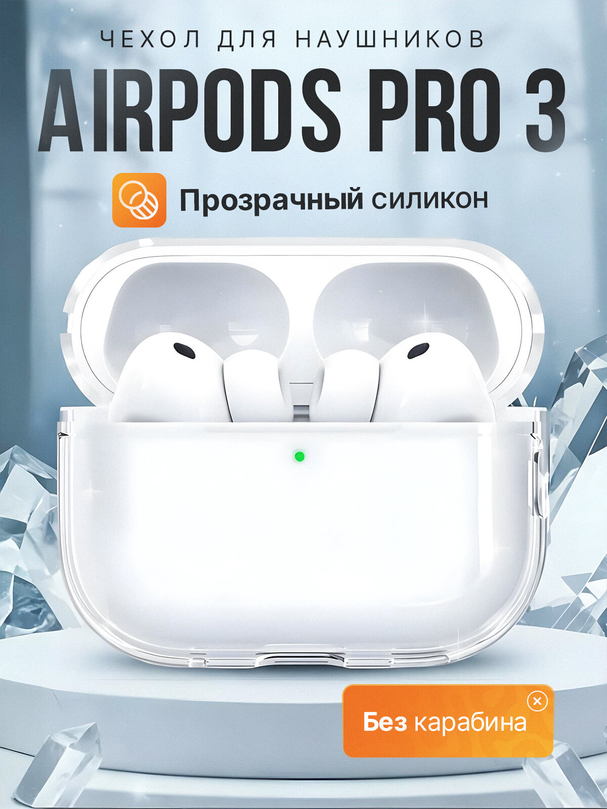 Чехол для наушников AirPods Pro 3 ( Аирподс Про 3 ) силиконовый, прозрачный