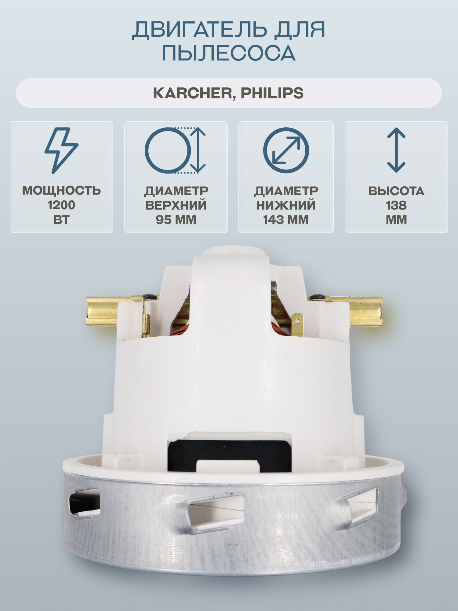 Двигатель для пылесоса Кarcher, Philips/VAC011UN