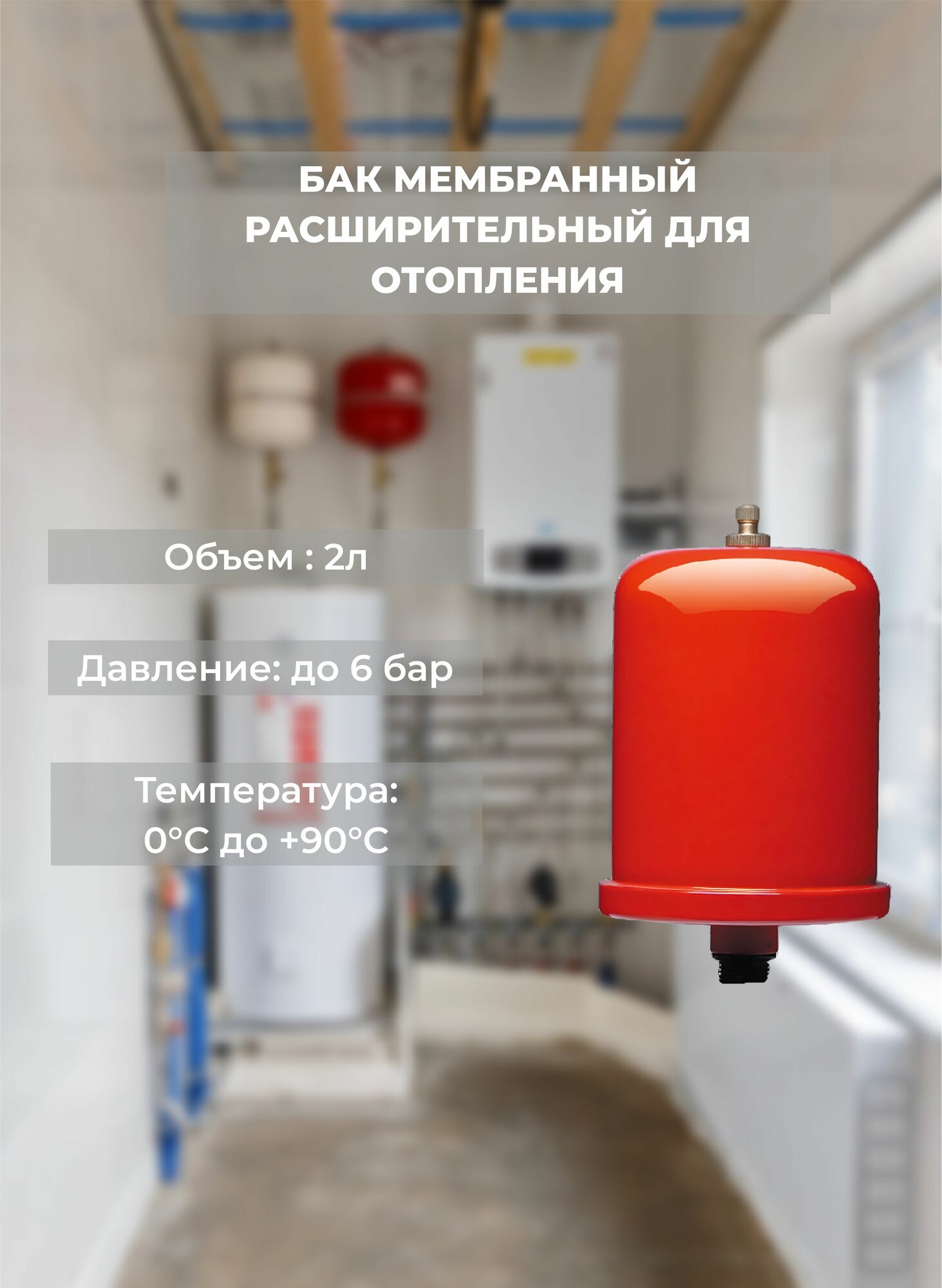 Бак мембранный расширительный, G 1/2, вертикальный, для отопления, 2 л