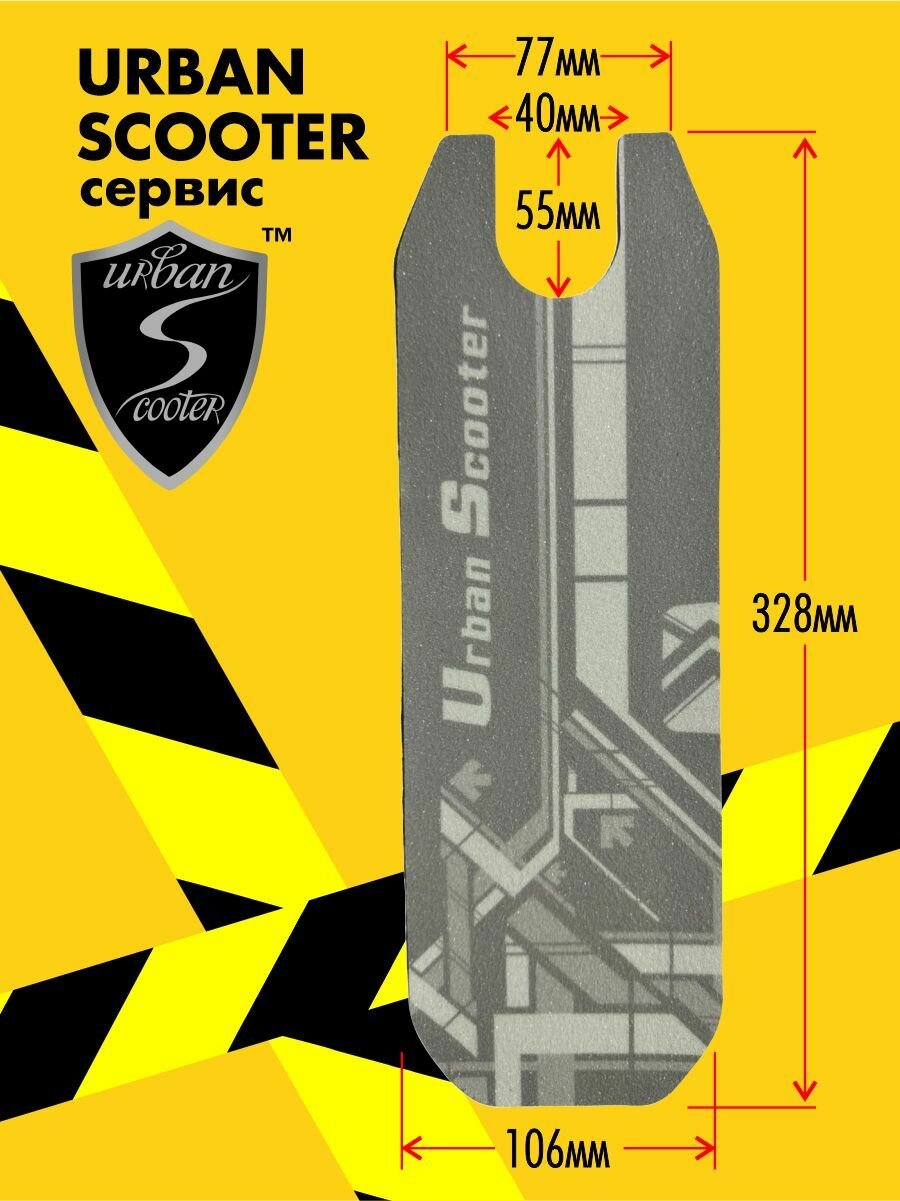 Шкурка для самоката Urban Scooter серая