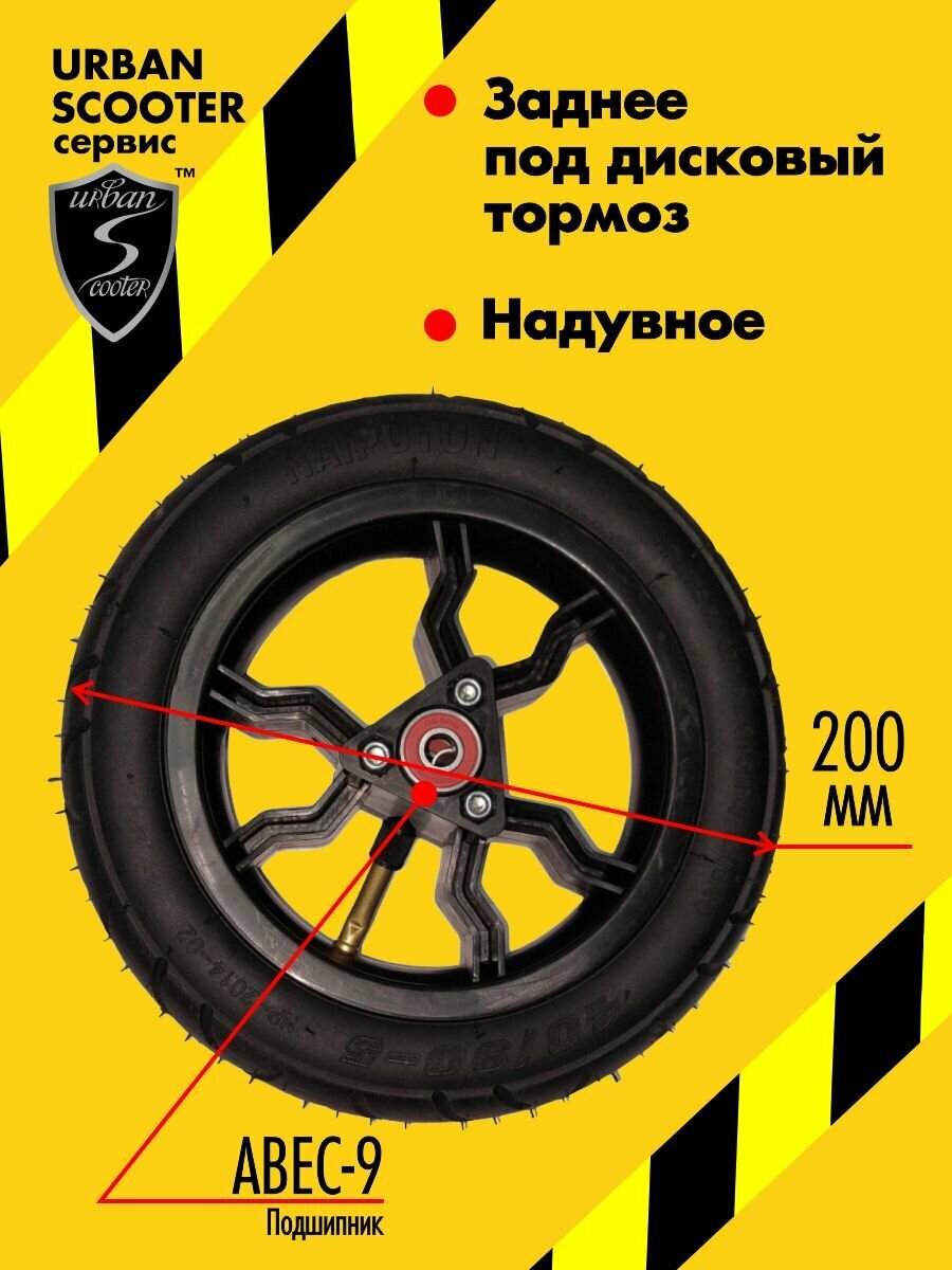 Колесо заднее надувное самоката Urban Scooter AERO 200 мм. с подшипником ABEC-9 под дисковый тормоз