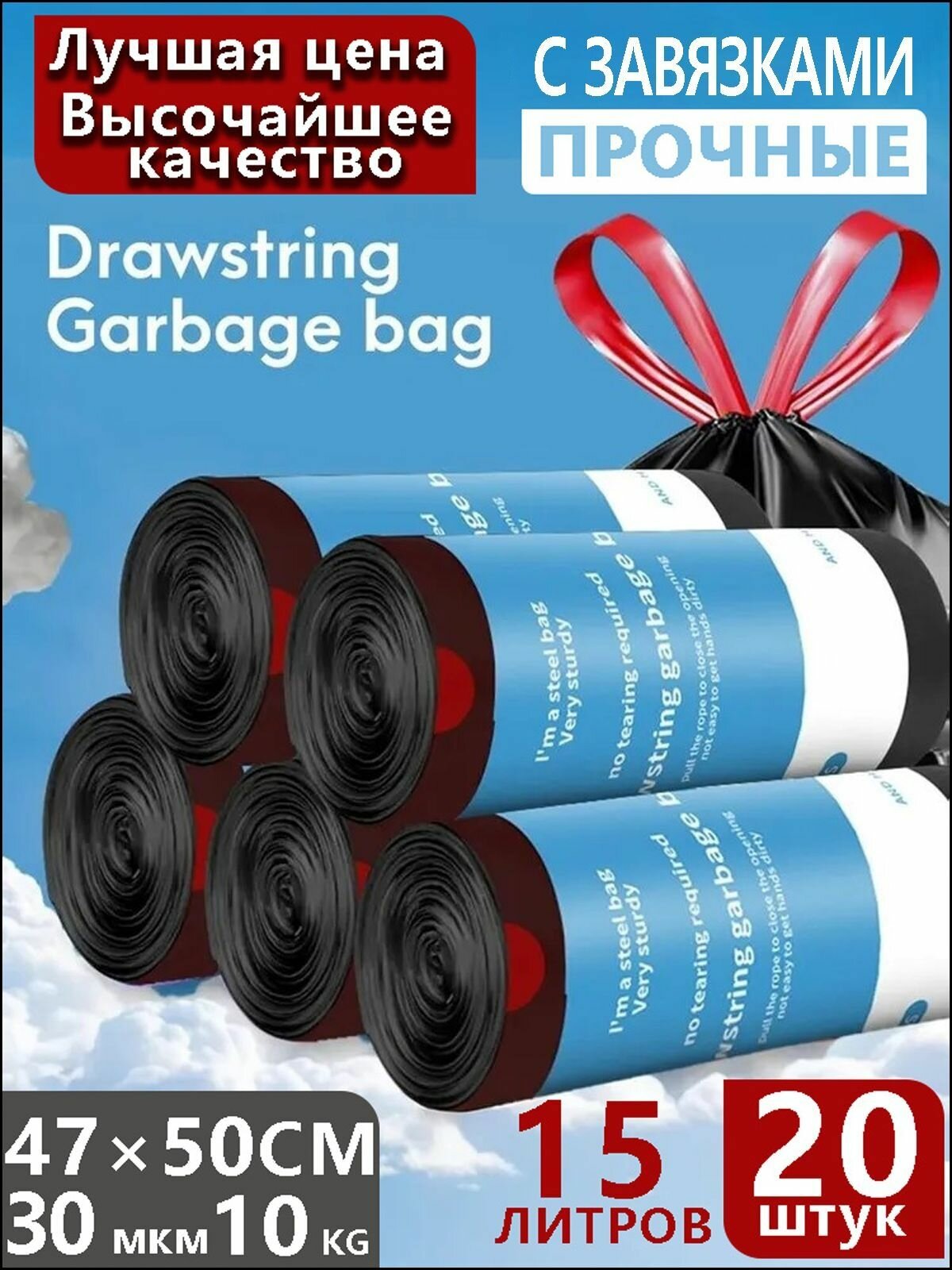 Мусорные пакеты с завязками 15 л черные усиленные 30 мкм 20 шт - прочные, надежные, герметичные