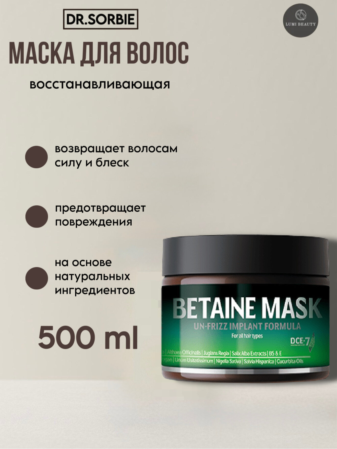Маска восстанавливающая Dr.Sorbie Betain, для всех типов волос, без парабенов, 500ml