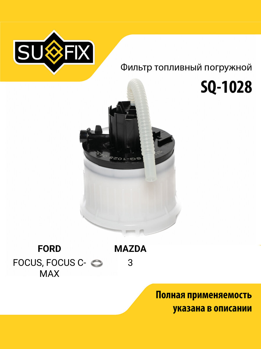 Фильтр топливный для FORD FOCUS, FOCUS C-MAX / MAZDA 3 / SUFIX SQ-1028