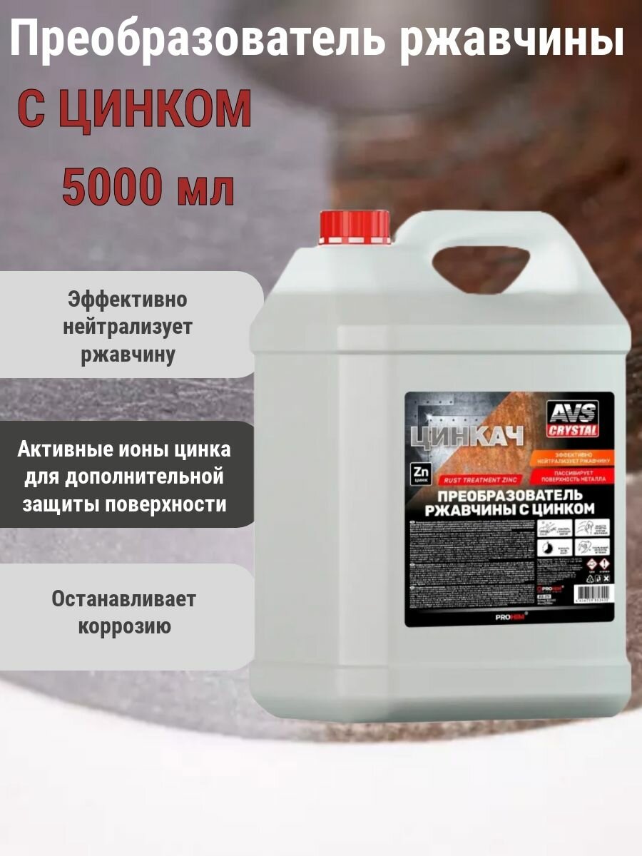 Преобразователь ржавчины с цинком "цинкач" 5 литров . AVS AVK-878
