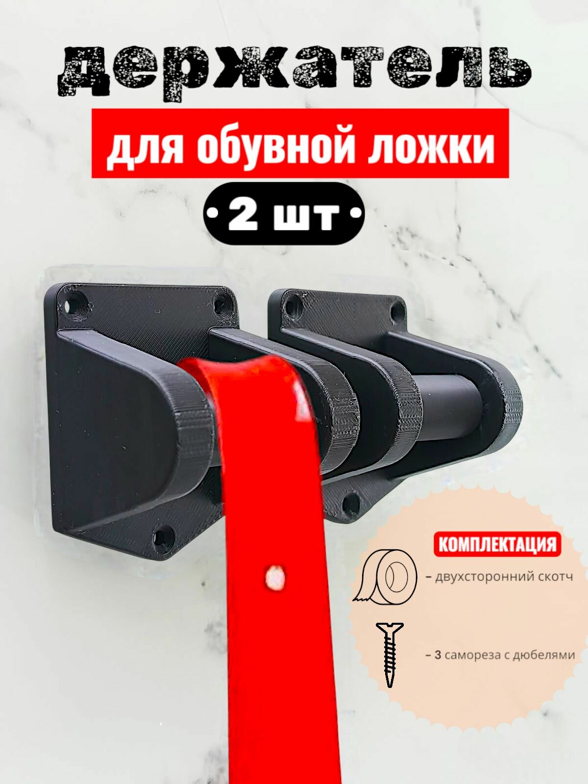 Держатель для обувной ложки 2ши, цвет Черный