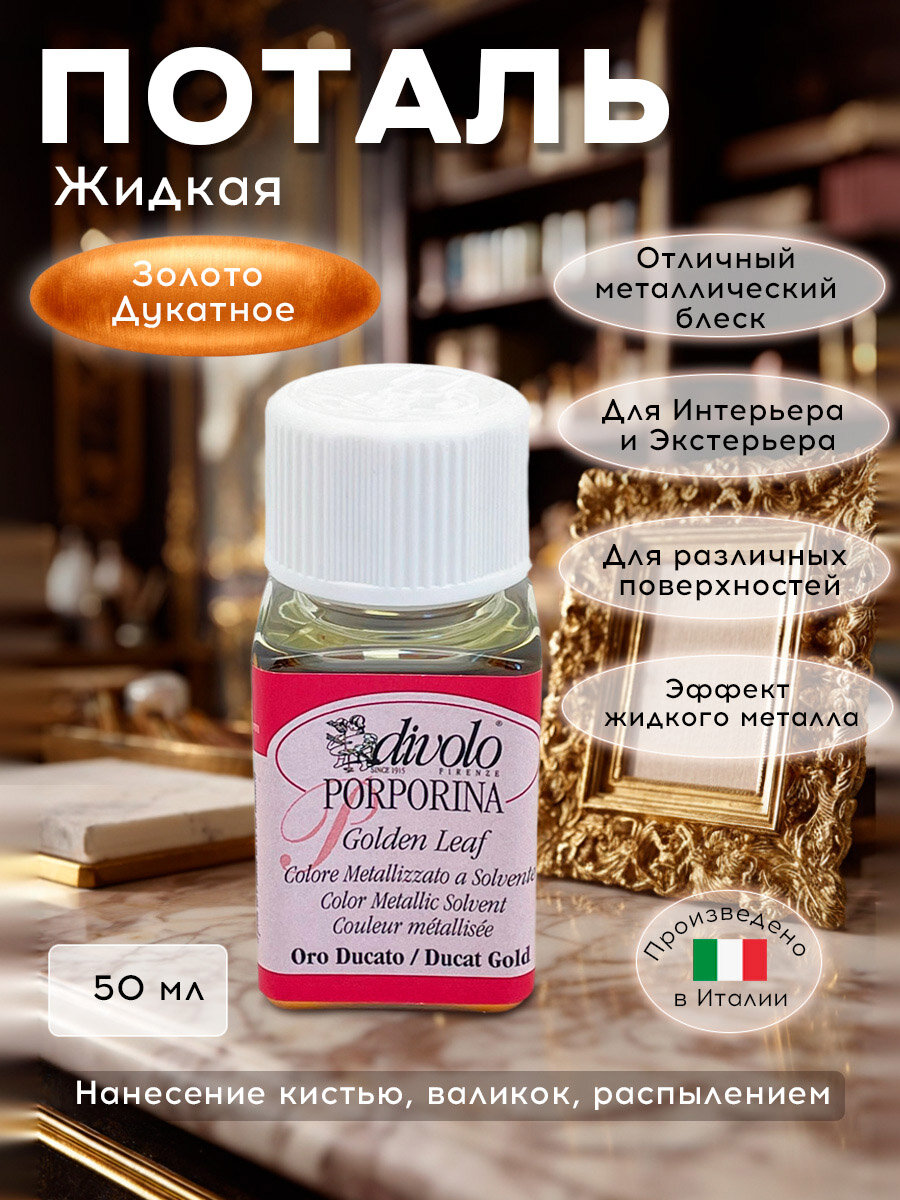 Жидкая поталь "Дукатное золото" №5 - 50 мл