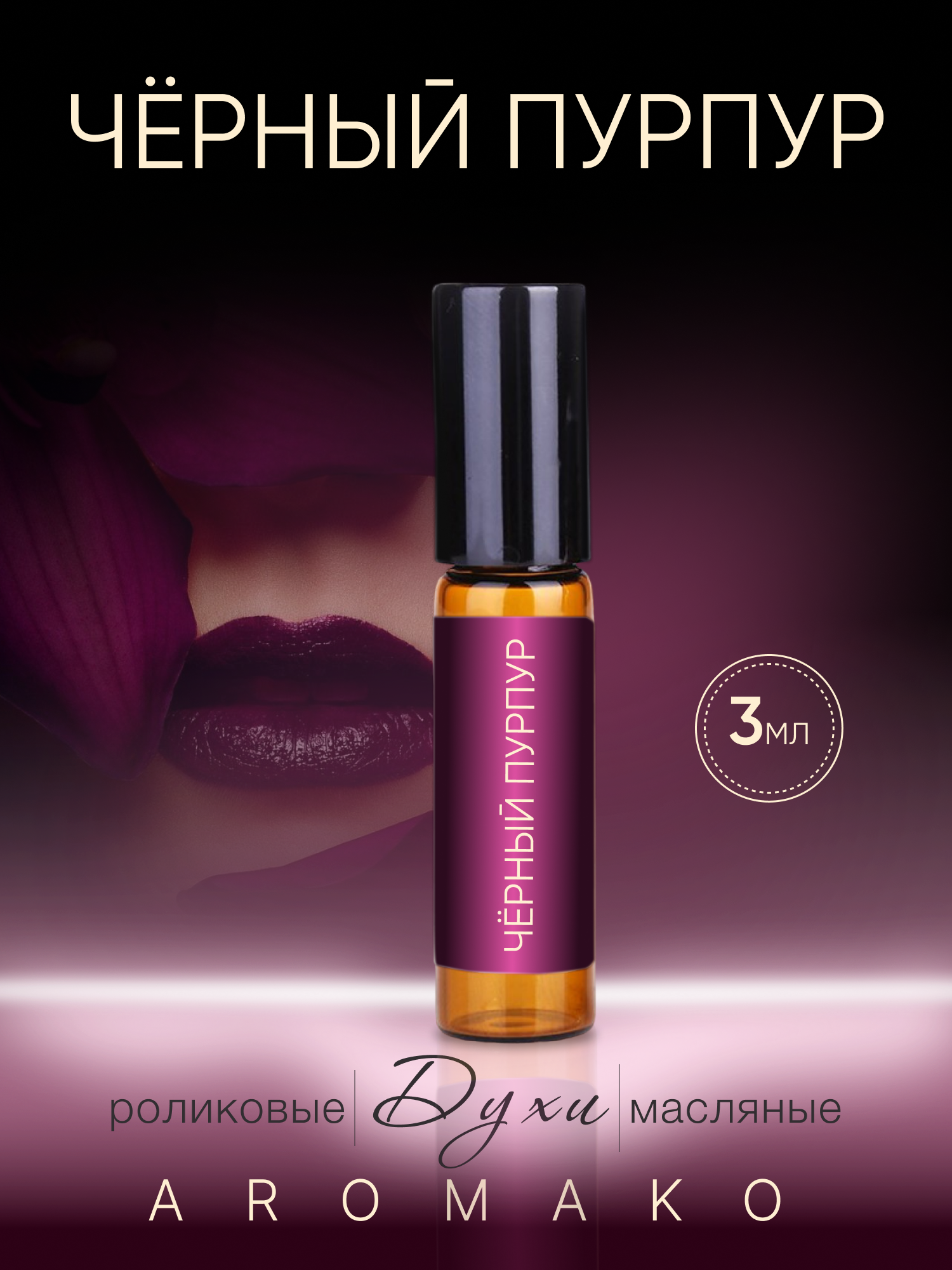 Духи масляные, парфюм - ролик "Черный пурпур" 3 мл, AROMAKO роликовый аппликатор