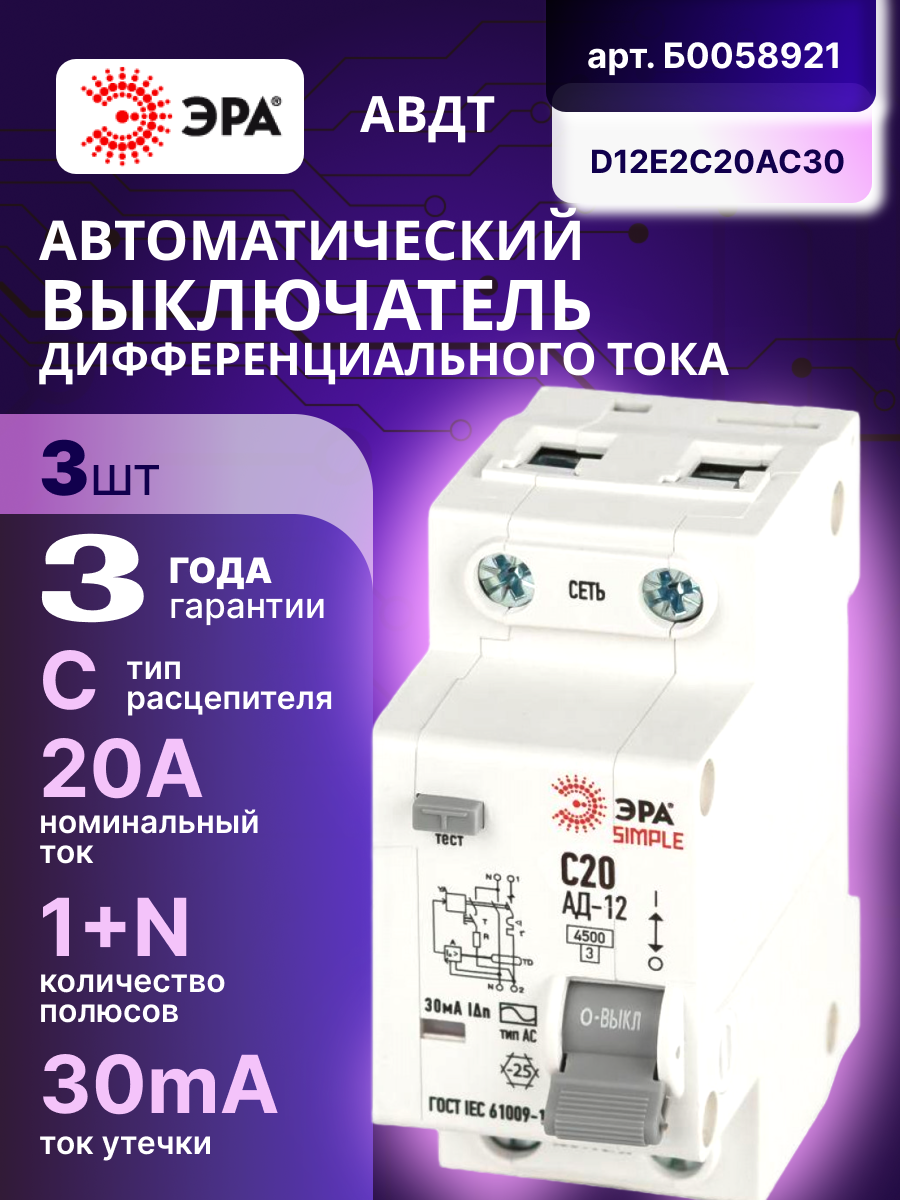 Дифавтомат 2P (1П+N) 20А 4.5кА 30мА C AC SIMPLE D12E2C20AC30 АВДТ АД-12 Б0058921 ЭРА 3шт