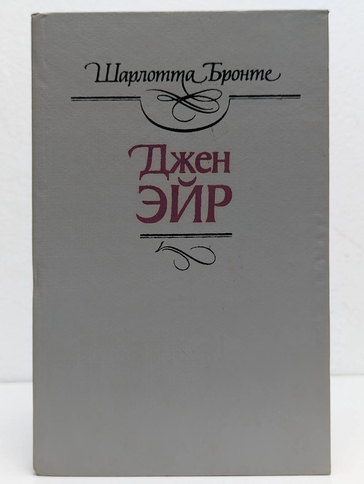 Джен Эйр Бронте Шарлотта 1992