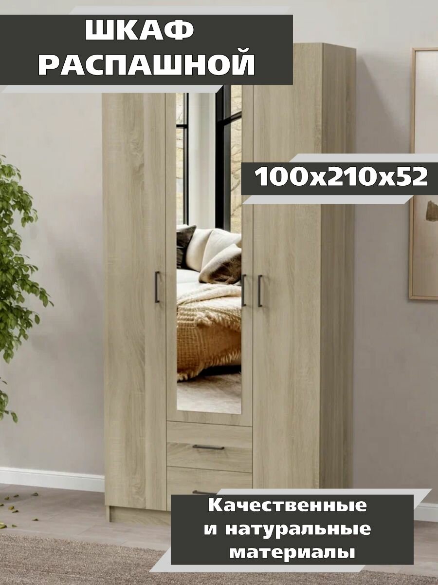 Феникс Шкаф распашной ШК-3/6 Сонома 100х52х210, фасады ЛДСП с зеркалом