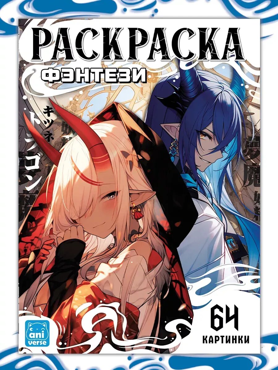 Раскраска для малышей антистресс аниме фэнтези