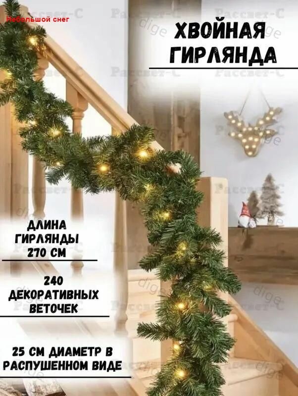 Гирлянда хвойная, 270 см, 1 шт