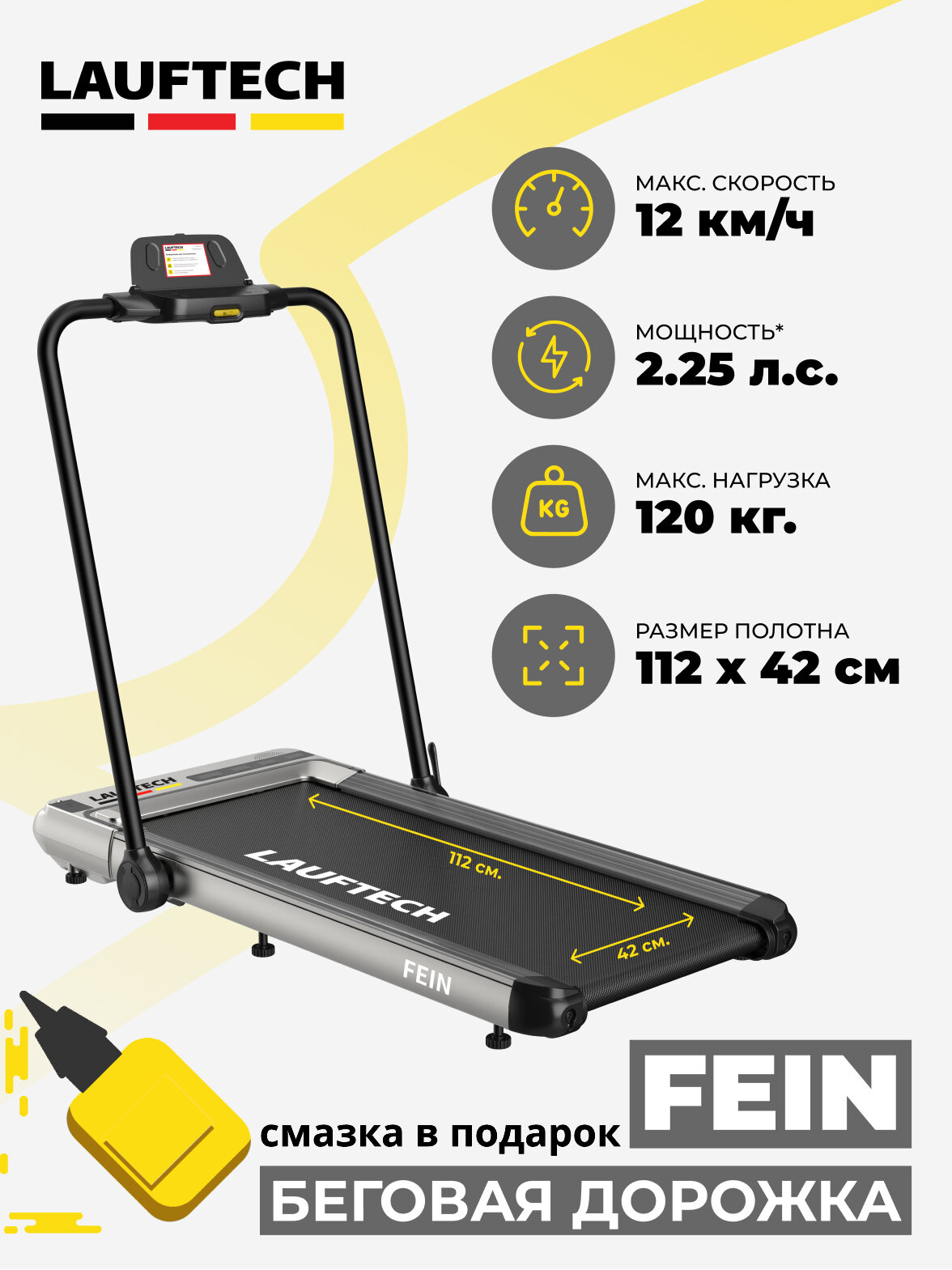 Беговая дорожка для дома Lauftech Fein до 120 кг, электрическая, складная, Смазка в подарок