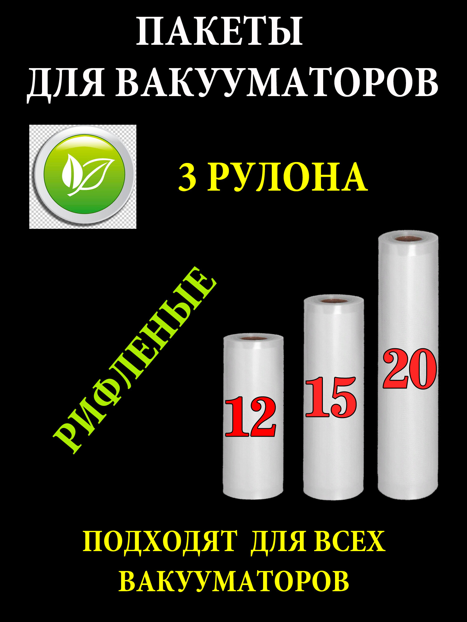 Пакеты для вакууматора набор 3 рулона 12,15,20х500 см / пакеты для вакуумного упаковщика / рифленые /для сувид