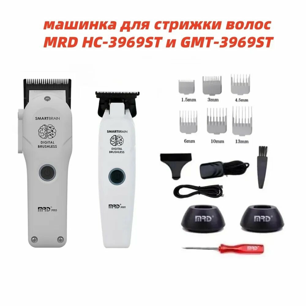 MRD Машинка для стрижки GMT-3969ST и HC-3969ST, белый