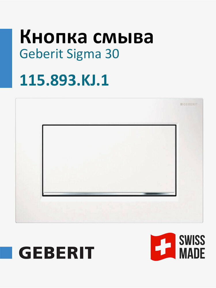 Кнопка смыва для инсталляции Geberit Sigma 30 (смыв/стоп), белая/хром, 115.893. KJ.1