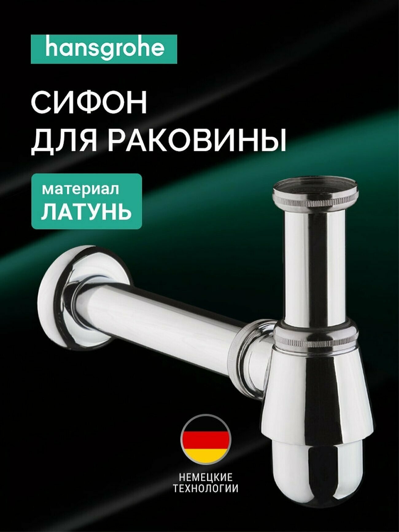 Сифон для раковины Hansgrohe 52053000, встраиваемый, хромированный