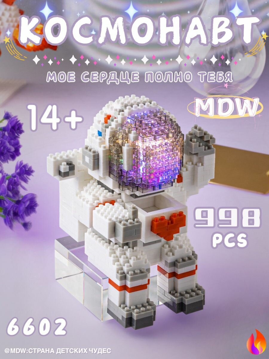 MDW пластиковый конструктор "Космонавт с сердцем", Мелкодетальный набор (мини-кирпичики), романтическая космическая планета, антистресс-игрушка, подарок на День защиты детей.