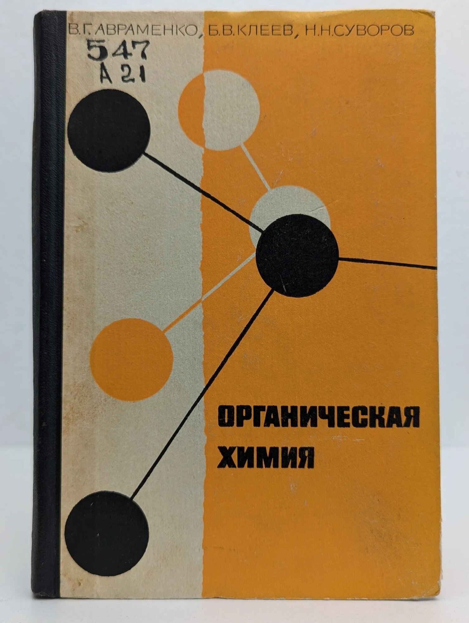 Органическая химия Авраменко Владимир Григорьевич, Клеев Борис Владимирович, Суворов Николай Николаевич 1967