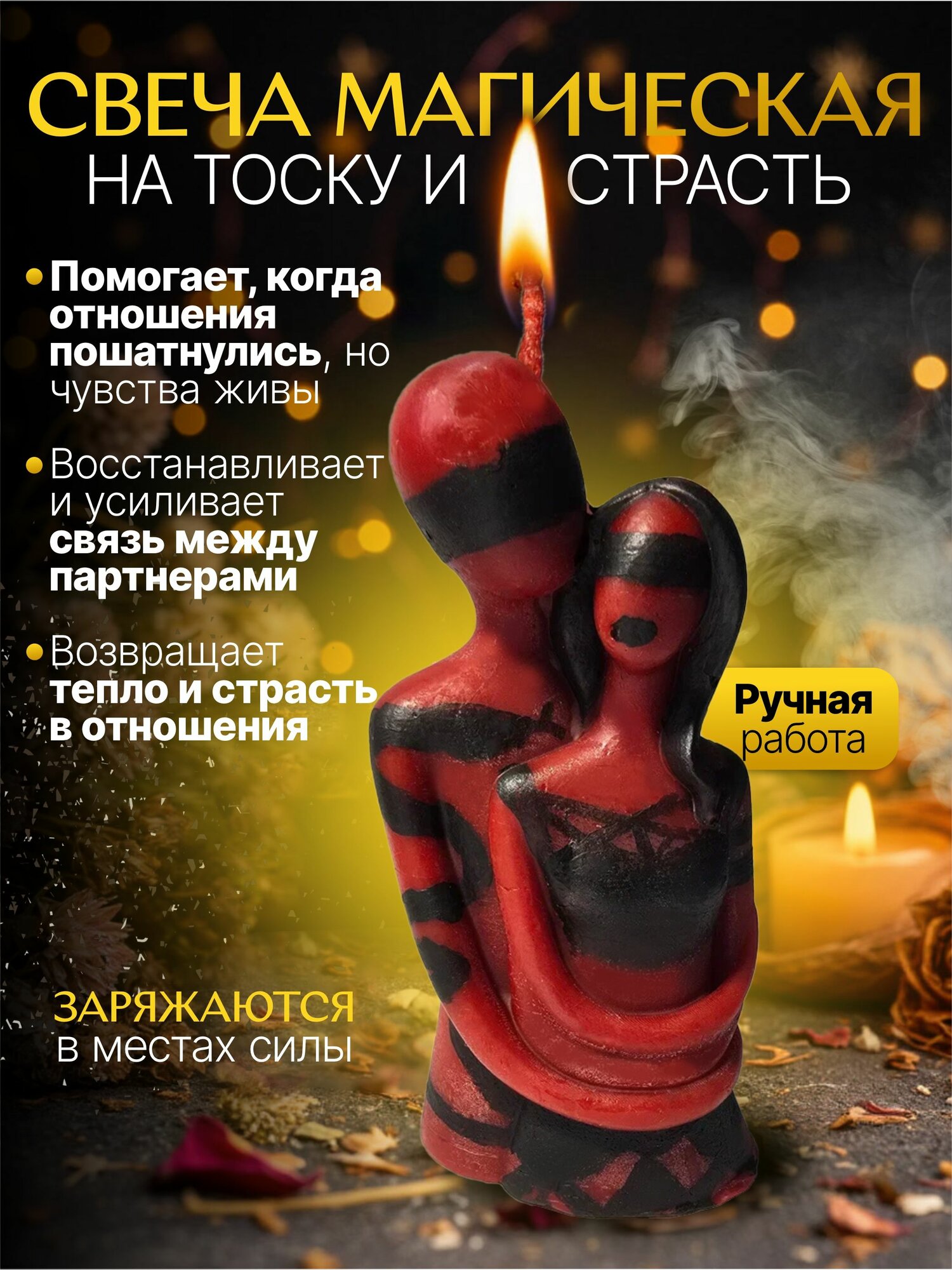 Магическая свеча "Тоска и страсть" пробуждает желание быть рядом, усиливает страсть