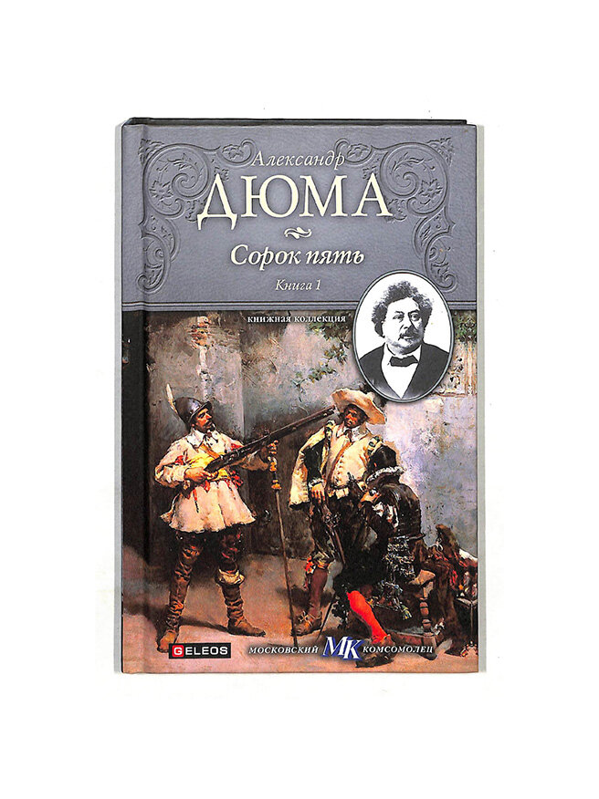 Сорок пять. Книга 1