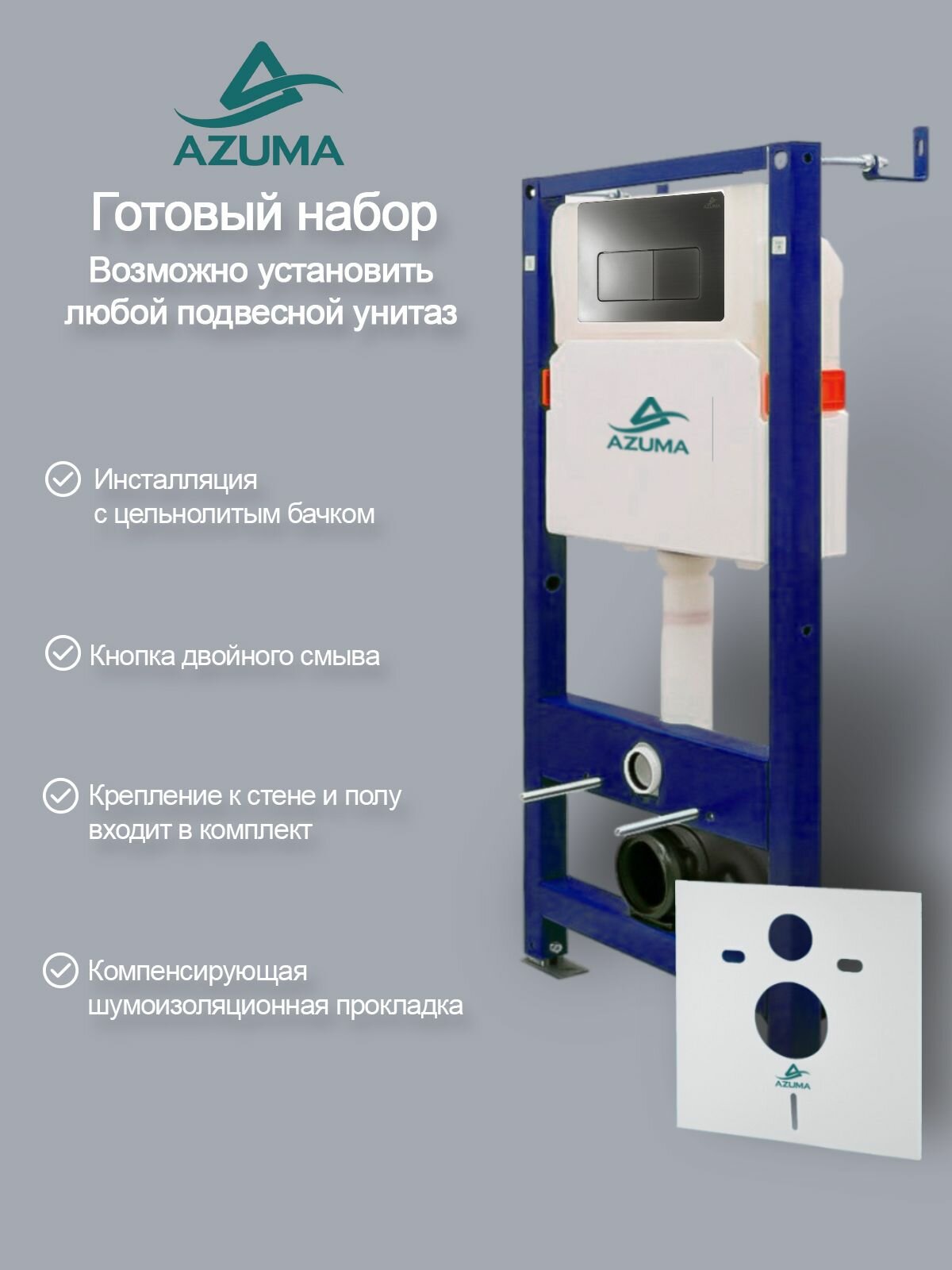 Система инсталляции AZUMA AZU507+Шумоизоляция, клавиша смыва, для подвесного унитаза