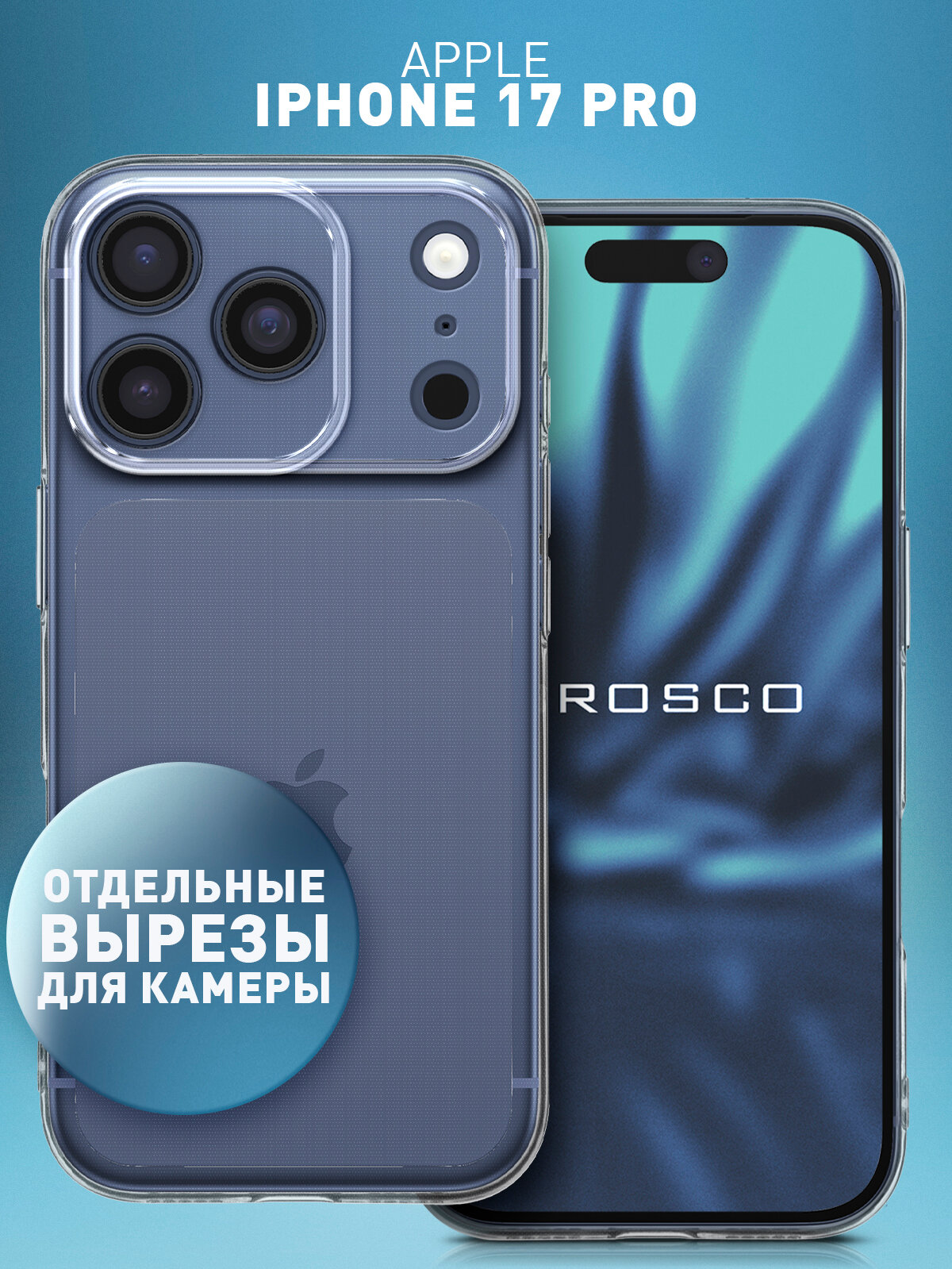 Силиконовый чехол Rosco на Apple iPhone 17 Pro (Айфон 17 Про), с защитой камеры, прозрачный