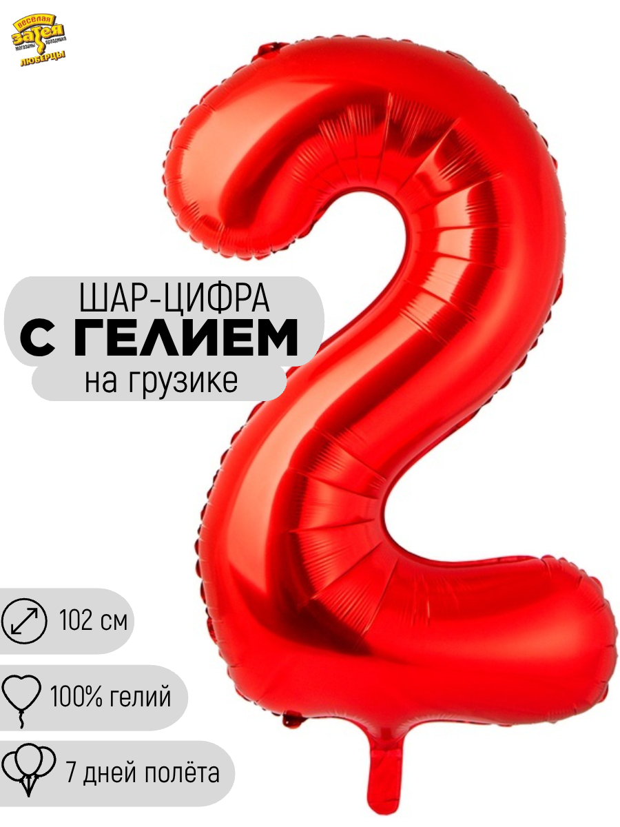 Шар цифра "2" надутая гелием на грузике, высота 102 см, цвет: красный