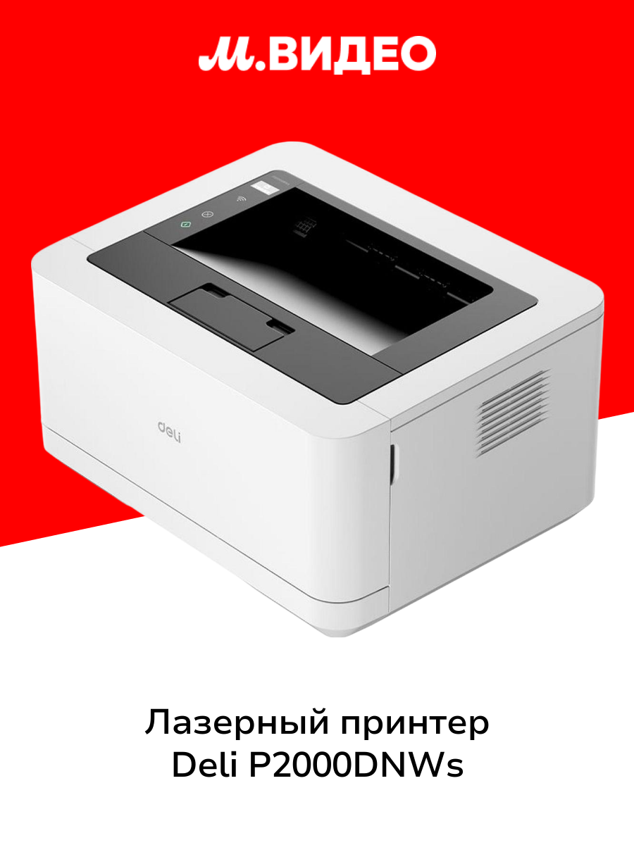 Лазерный принтер DELI P2000DNWs