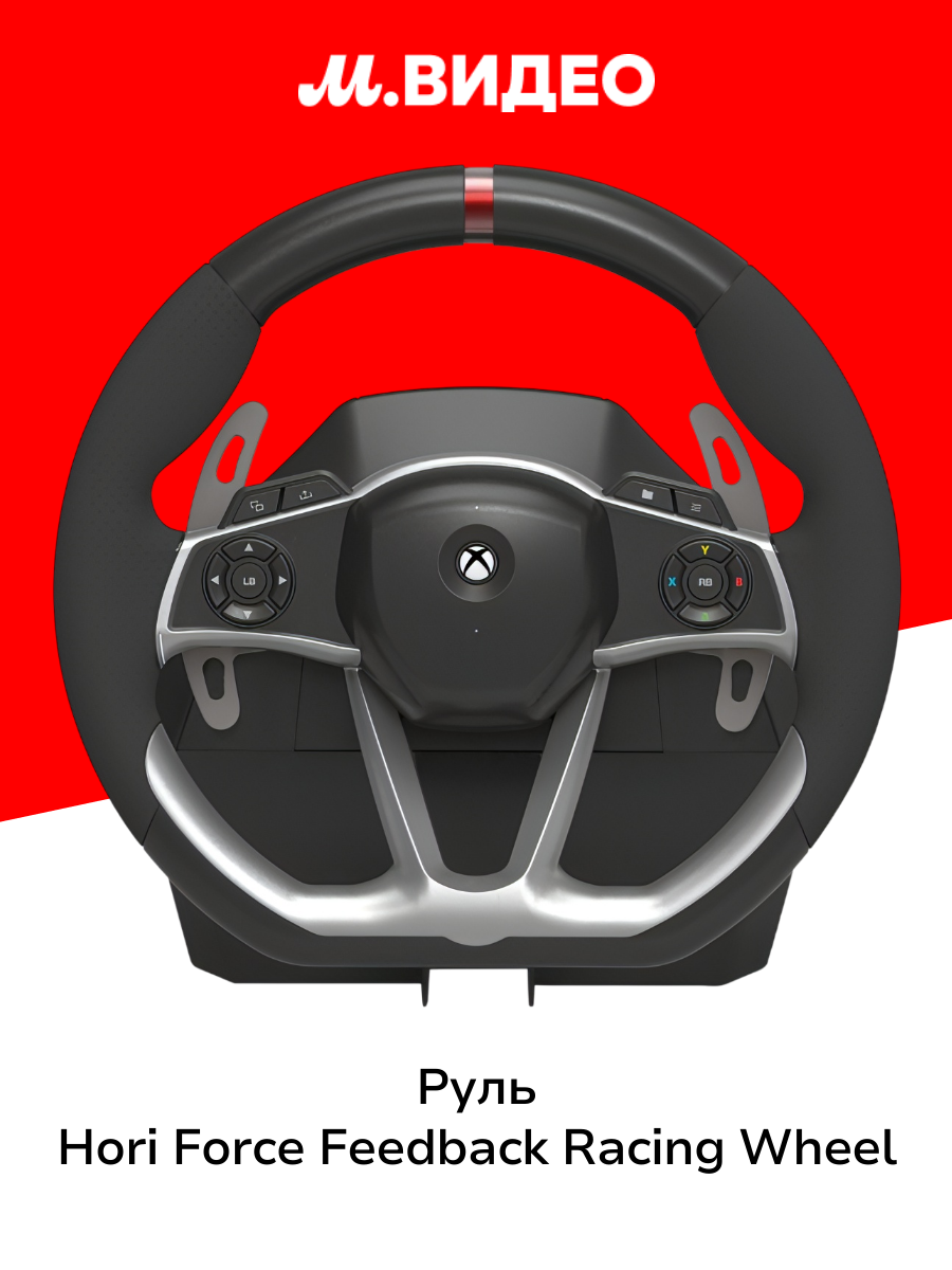 Руль Hori Force Feedback Racing Wheel (AB05-001E)