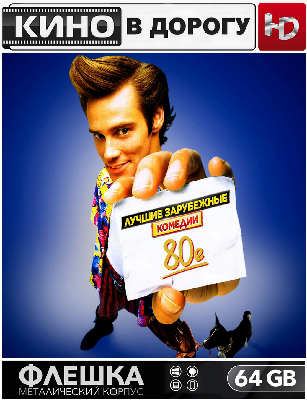 Флеш-диск "Кино в дорогу - Лучшие зарубежные комедии: 80-е", 38 фильмов, металлический корпус, 64 Гб