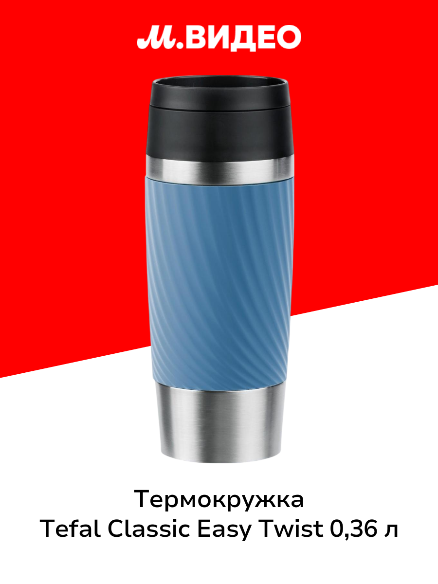 Термокружка Tefal Classic Easy Twist 0,36 л голубая N2024510