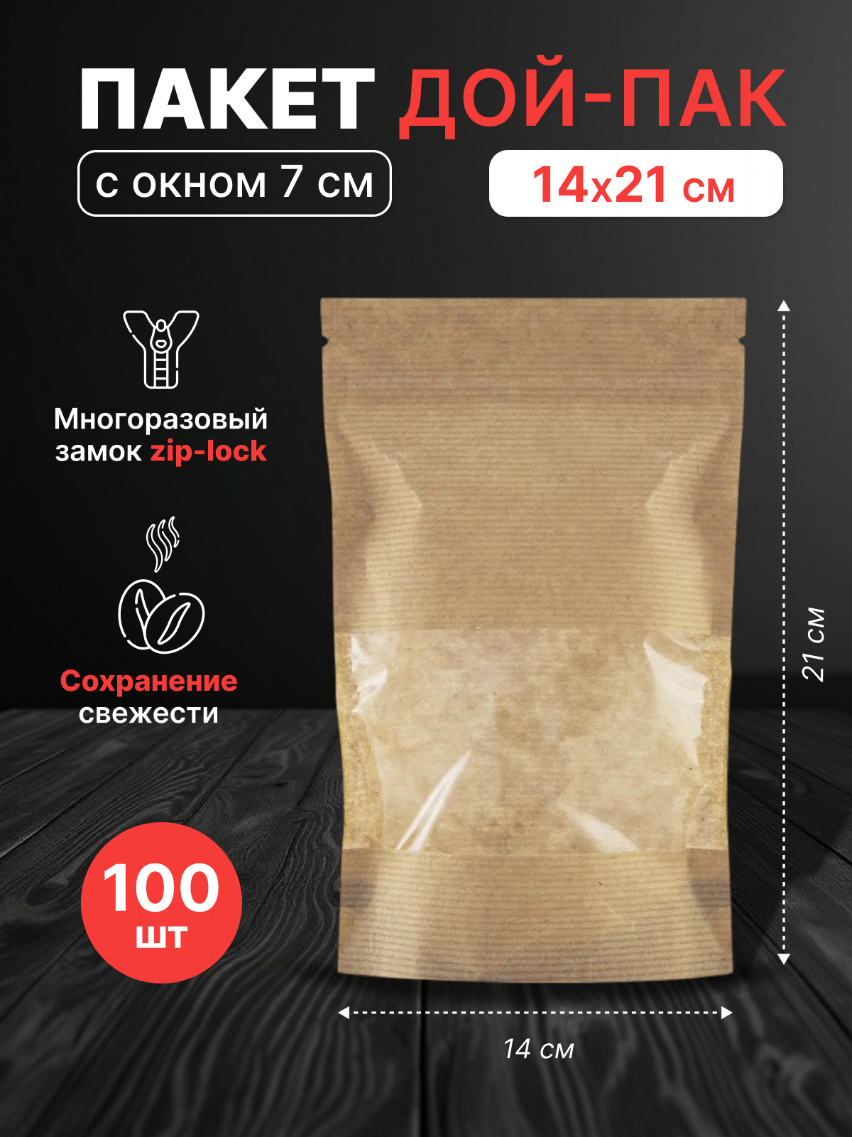 Крафт пакет дой-пак зип-лок 140*210 мм окно 70 мм снизу - 100 штук