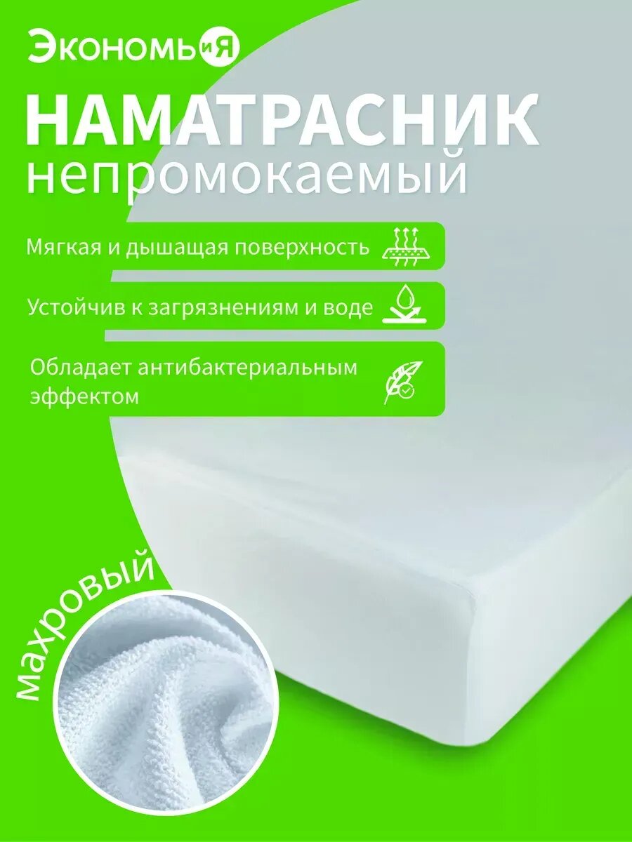 Наматрасник водонепроницаемый 160х200 на резинках на матрас