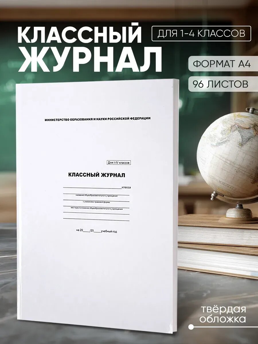 Классный журнал 1-4 класс для учителя