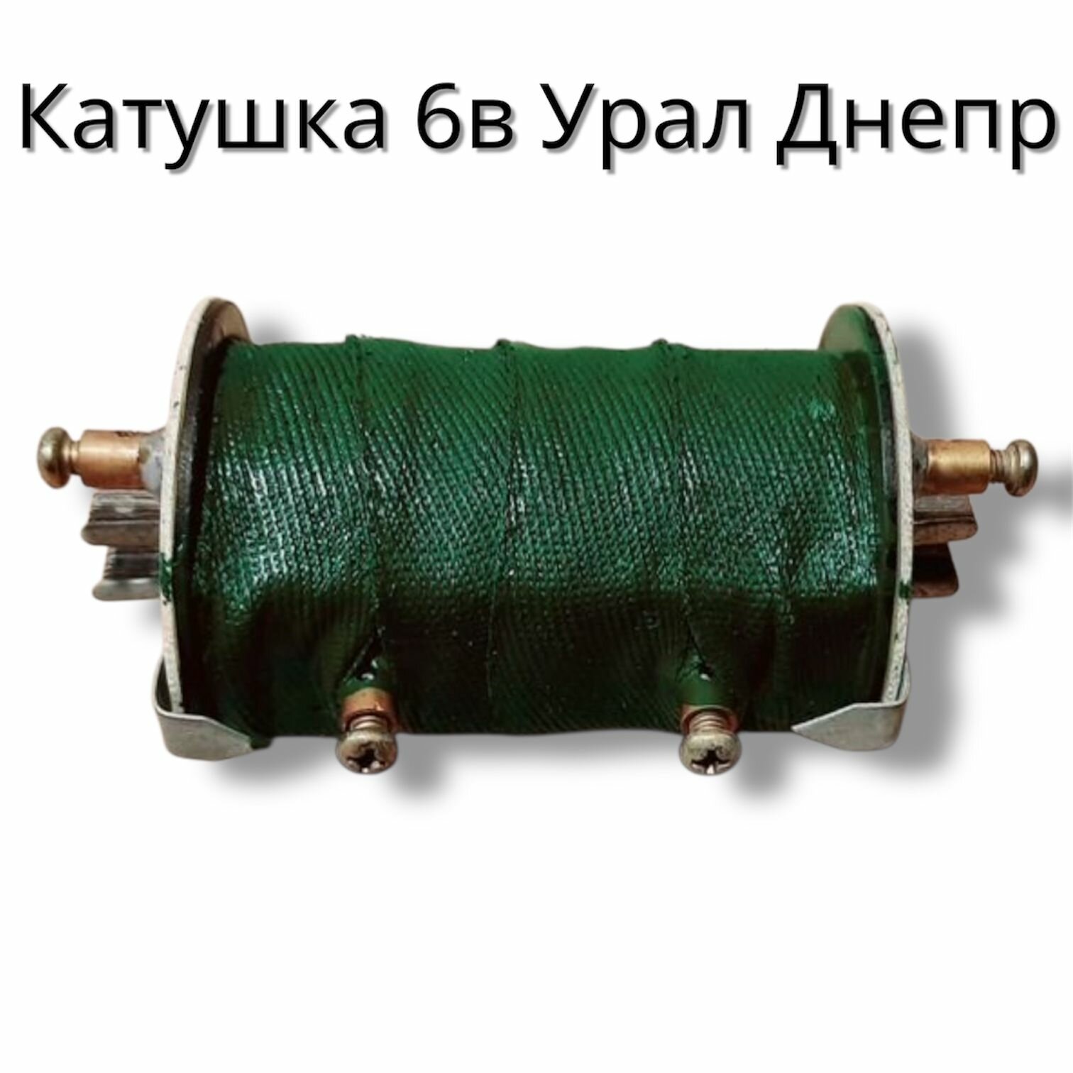 Катушка зажигания 6В Урал Днепр