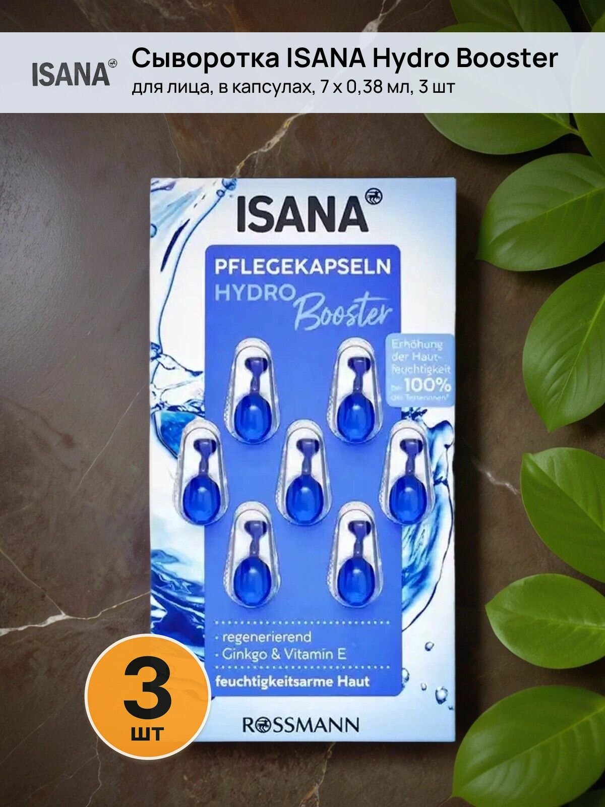 Сыворотка для лица в капсулах ISANA - Hydro Booster, 7 x 0,38мл, 3шт