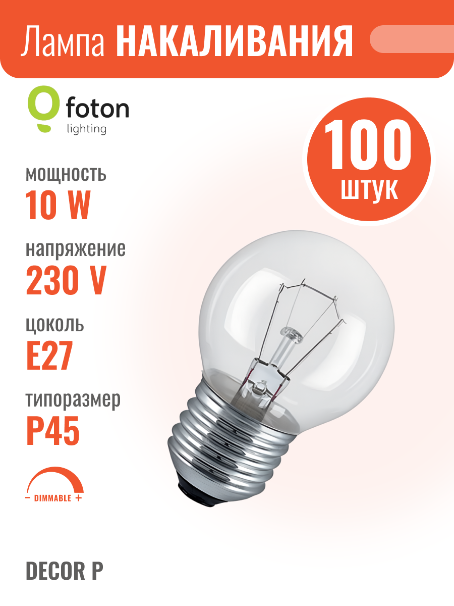DECOR P45 CL прозрачная 10W E27 CLEAR 230V лампа накаливания FOTON LIGHTING (Заводская упаковка 100 шт.)