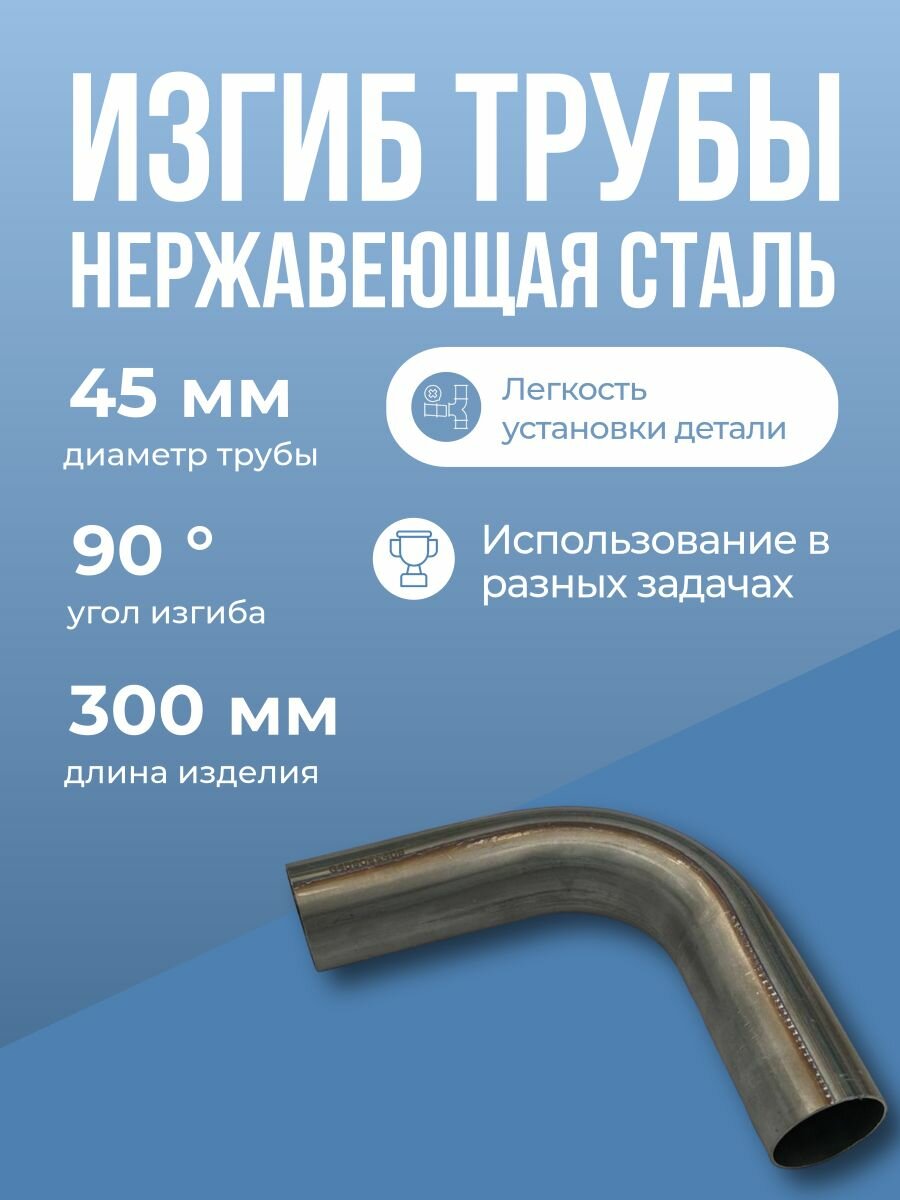 Гиб трубы 45 90 градусов L-300 нержавеющая сталь AISI 409