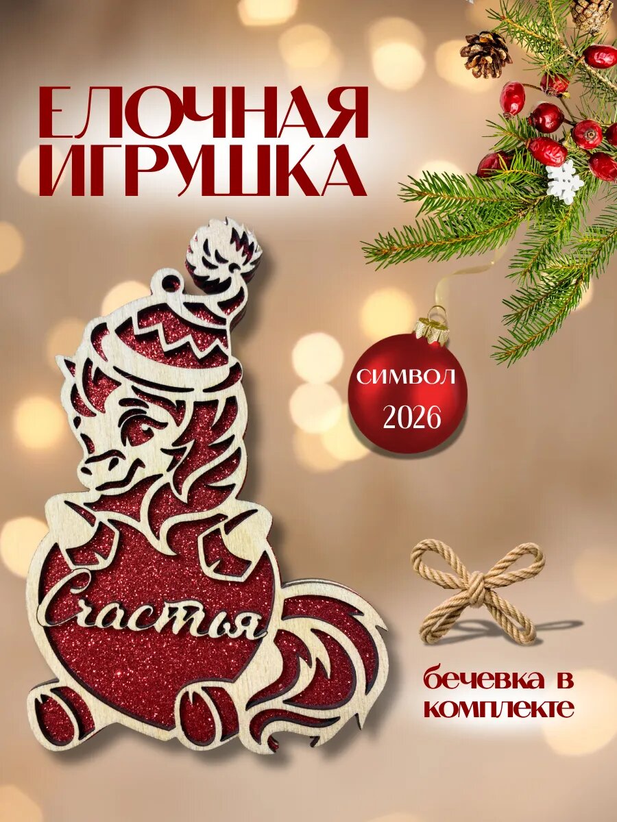 Игрушка на елку 2026 лошадь символ года