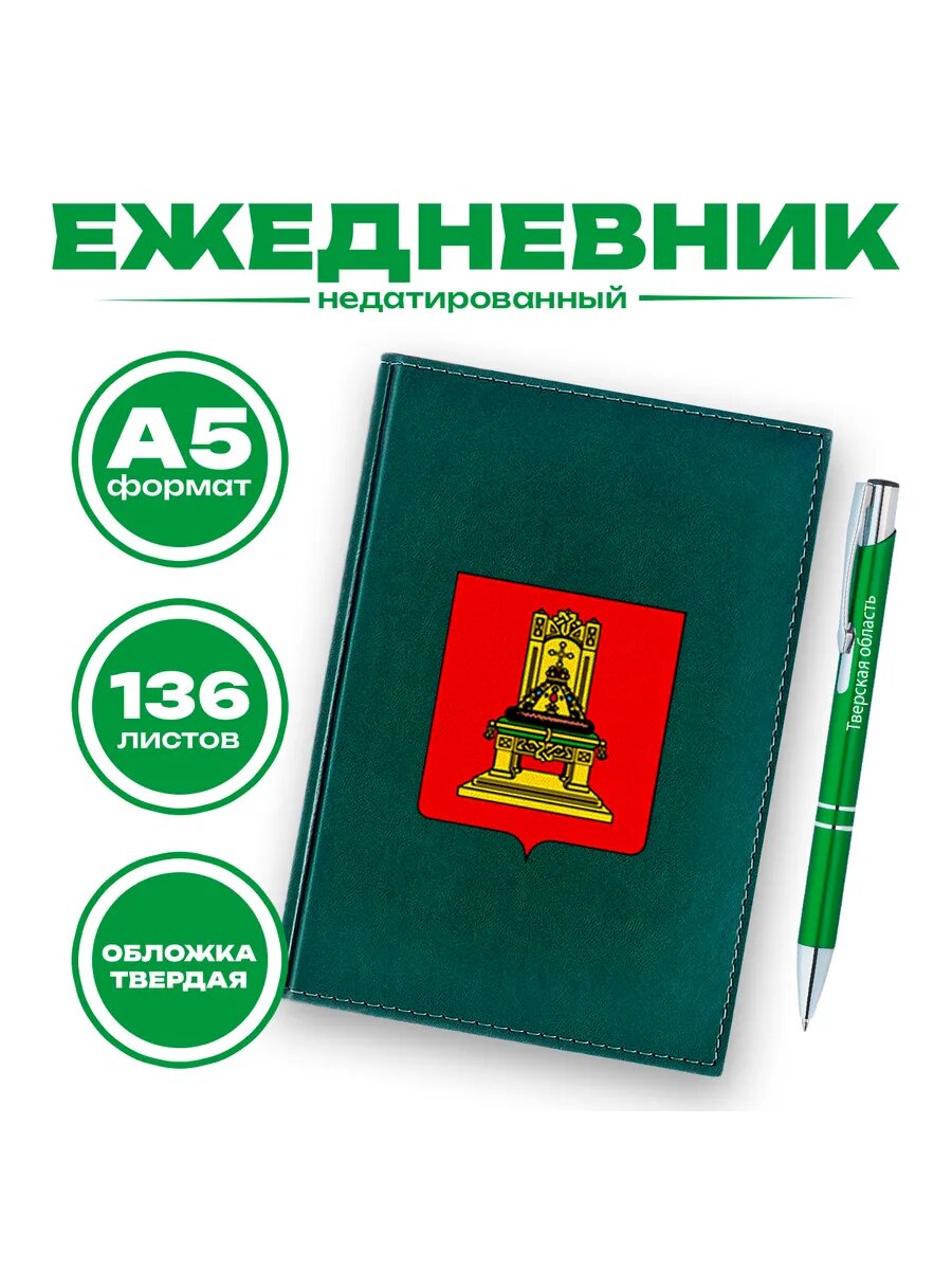 Ежедневник и ручка - Тверская область