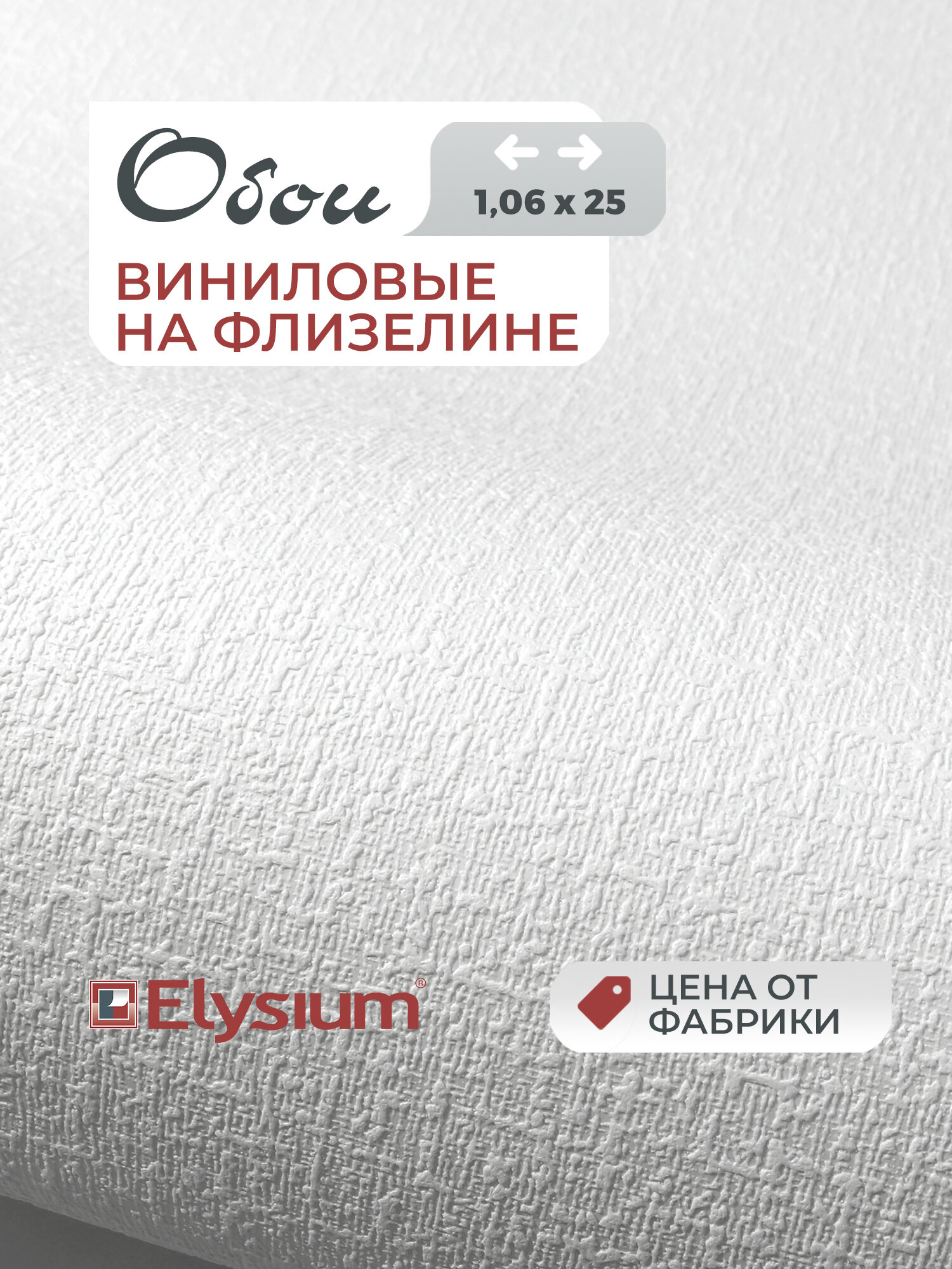 Обои Elysium виниловые на флизилине рельефные моющиеся под покраску 1,06х25,05 м Интонация Е58025