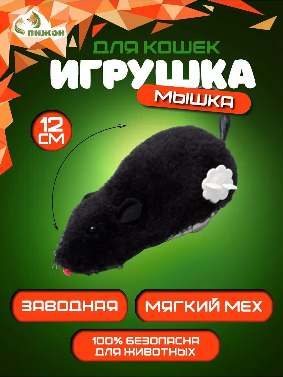 Игрушка для кошек мышка заводная