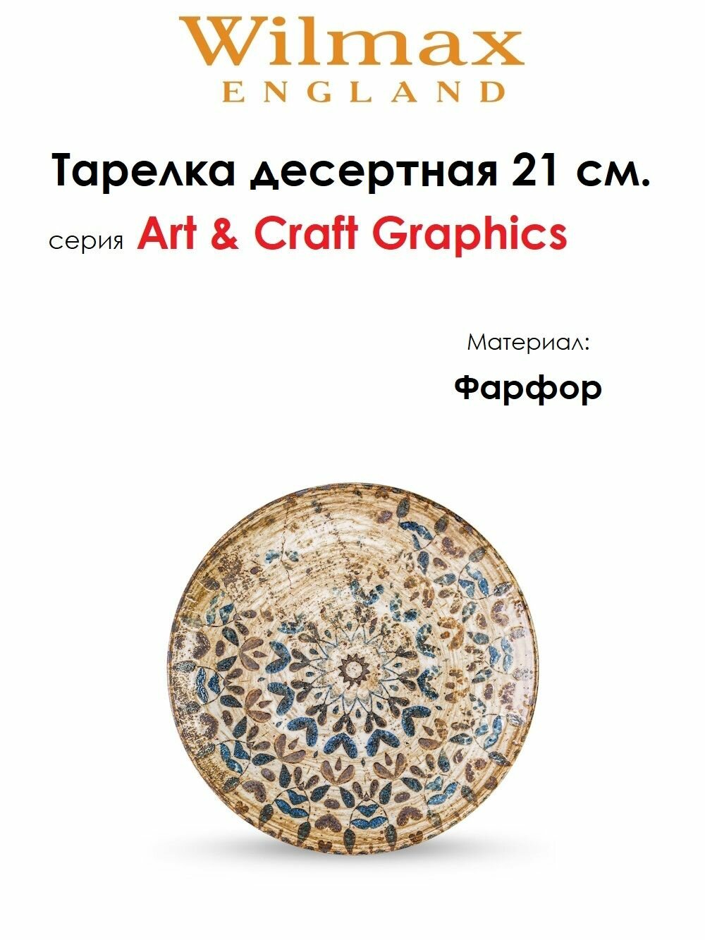 Тарелка десертная Art & Craft Graphics 21 см. Wilmax