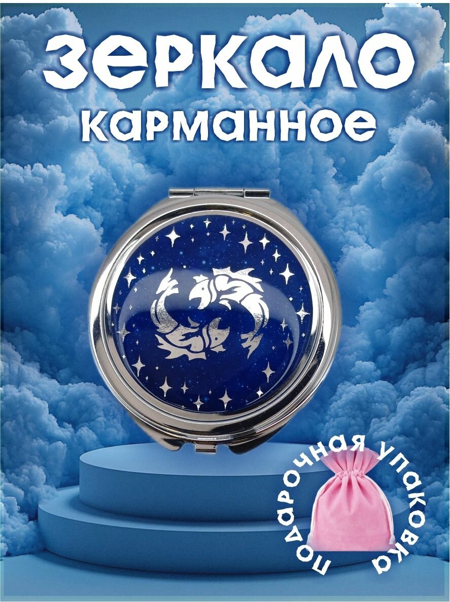 Зеркальце карманное складное Рыбы