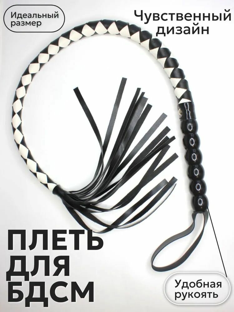 Плетка для БДСМ, кнут для секса, хлыст для занятия любовью, для порки, для эротических игр