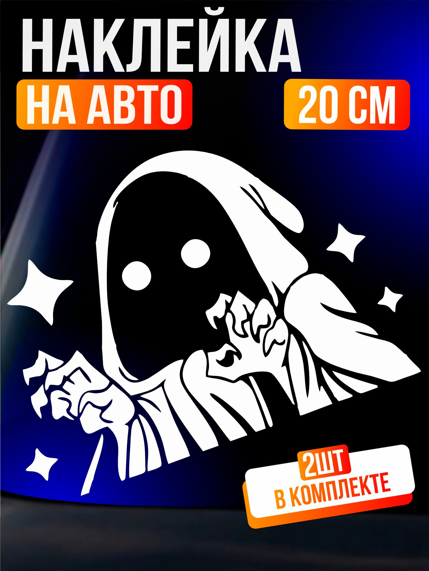 Наклейка на авто на стекло милый призрак приведение Ghost