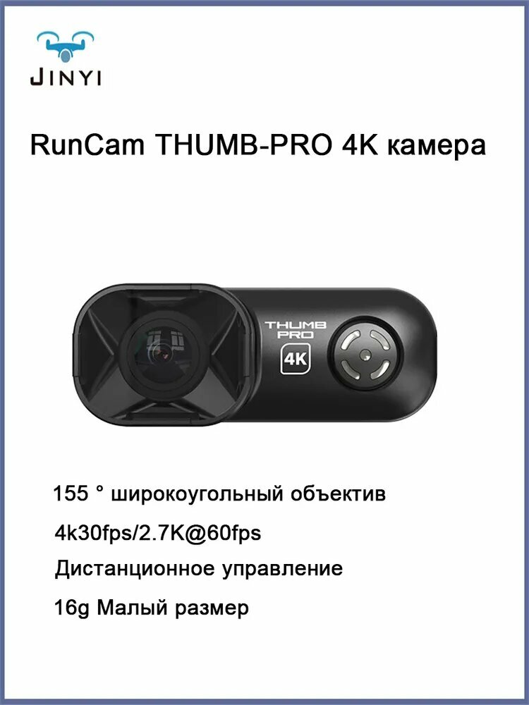 RunCam THUMB-PRO 4K,16g камера, Малый размер. RunCam THUMB-PRO 4K,16g камера, Малый размер.